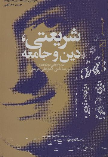 کتاب شریعتی ، دین و جامعه نقد و ارزیابی دیدگاه های دین شناختی دکتر